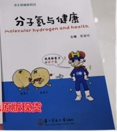 徐克成 氢气控癌+医学+神奇的氢聊+健康趣谈+氢分子医学全套10本 分子氢与健康