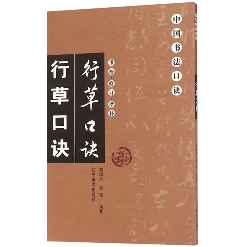 行草口诀（重校修订增补）/中国书法口诀