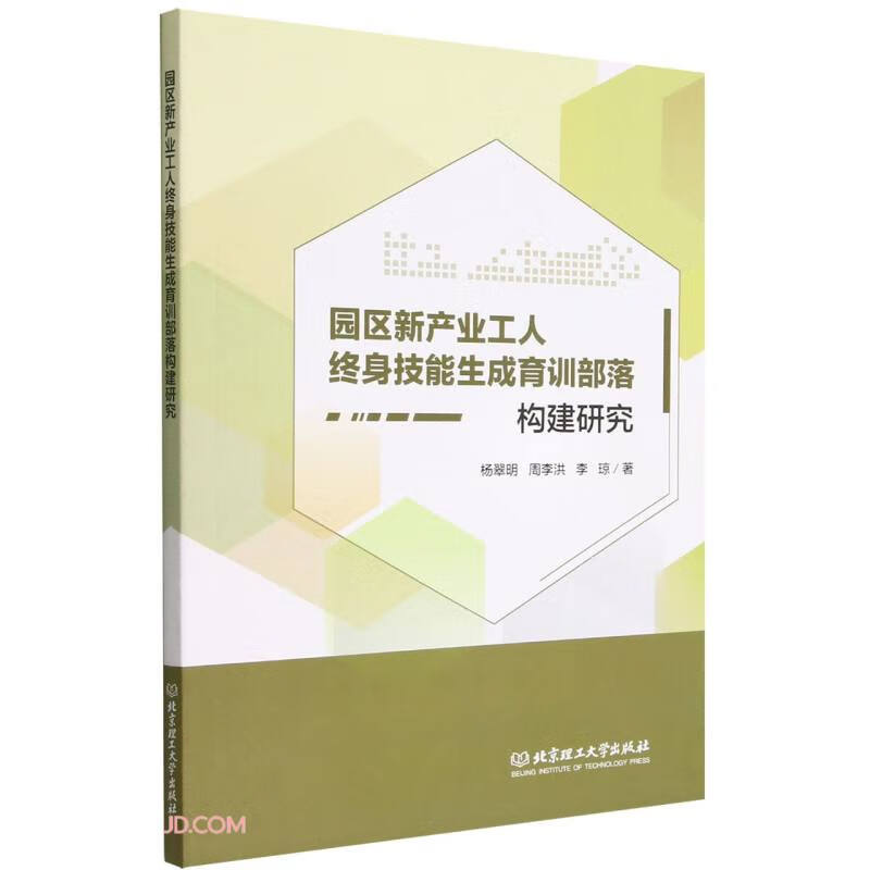 园区新产业工人终身技能生成育训部落构建研究