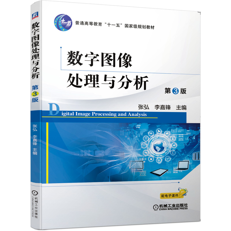 官网 数字图像处理与分析 第3版 张弘 李嘉锋 普通高等教育十一五国 家规划教材 9787111645047 机械工业出版社旗舰店