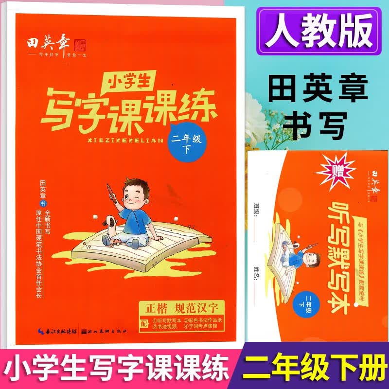 2023春田英章小学生写字课课练二年级下册 部编版人教版RJ 二年级下册语文教材同步字帖 写字好老师写字课硬笔书法正楷临摹字帖练字贴