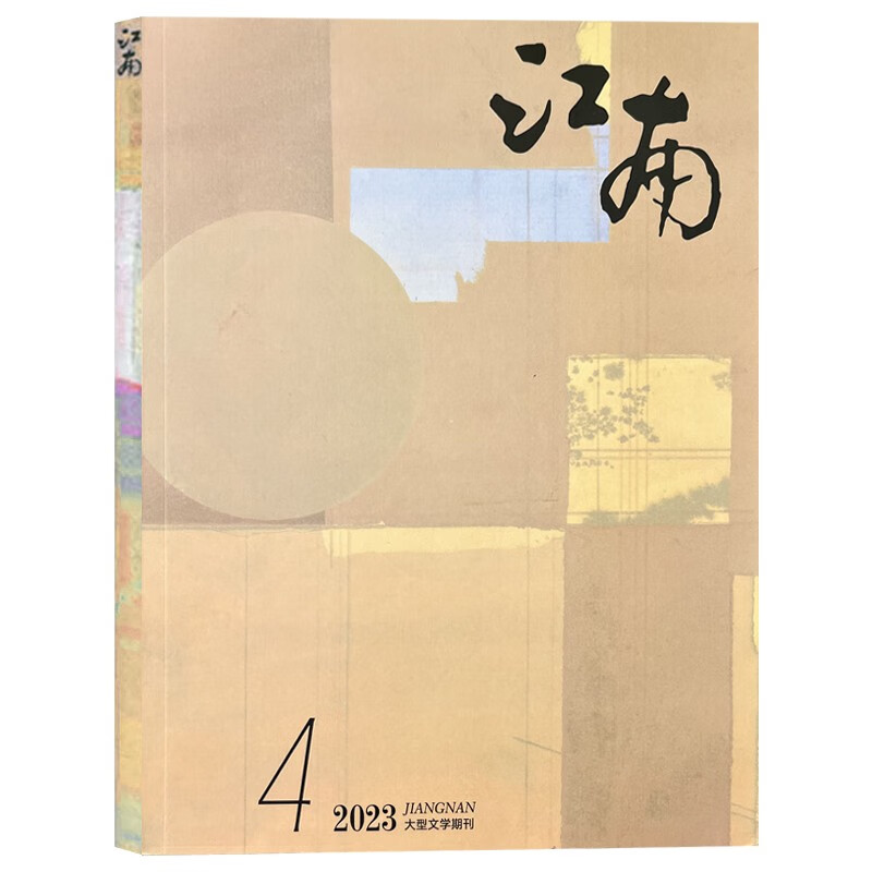 江南2023年1/2/3/4期现货1-12月双月刊自选 文学文摘国内外中短篇期刊杂志 2023年4期