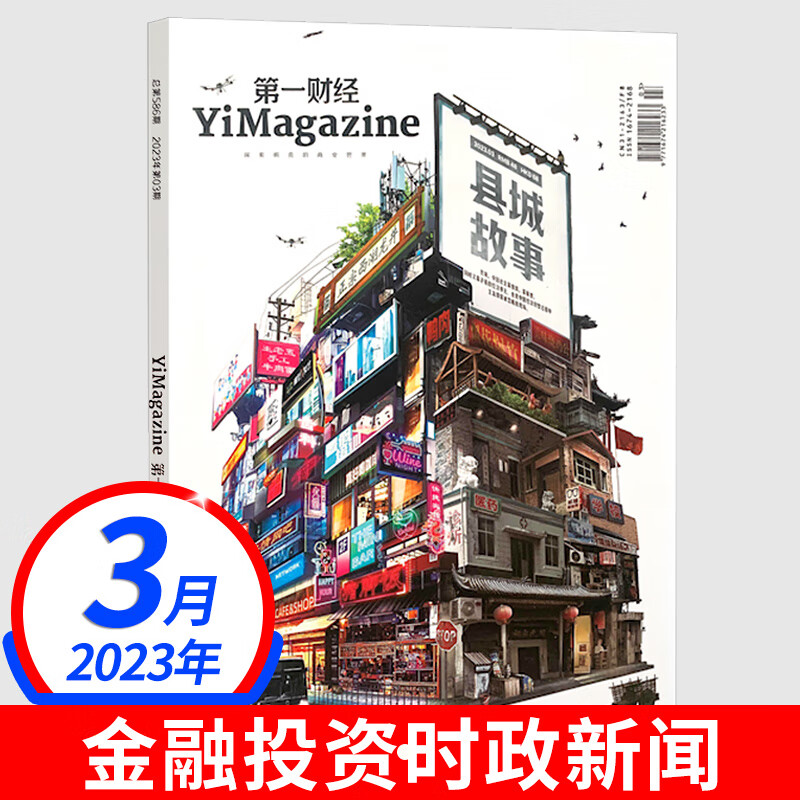 2.5元/本过期杂志打包清仓财经杂志2023年1-3月2022年2019年往期 2023年3月[县城故事]