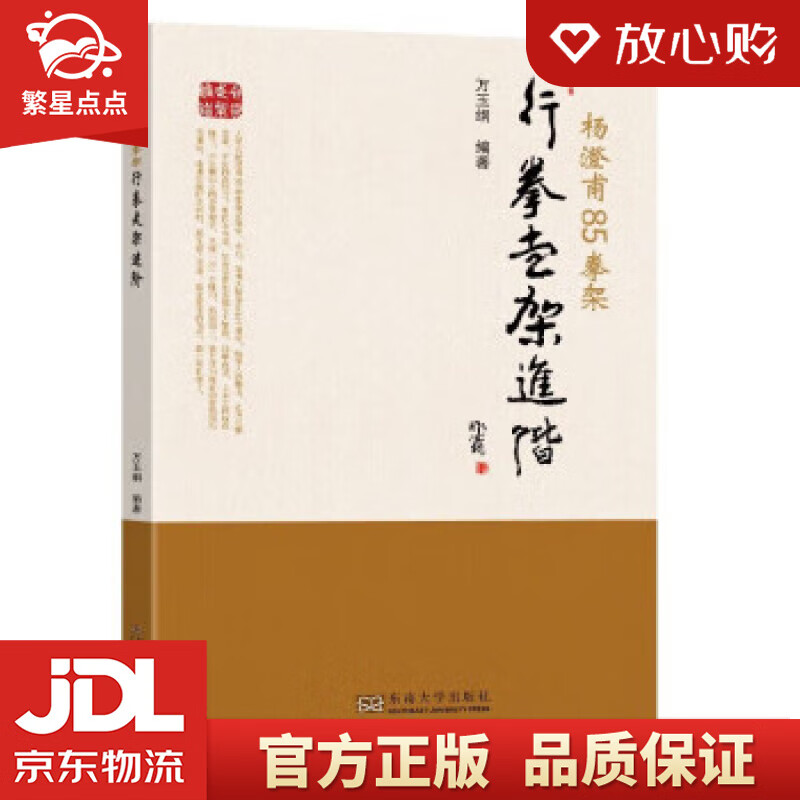 杨澄甫85拳架：行拳走架进阶 万玉纲 东南大学出版社