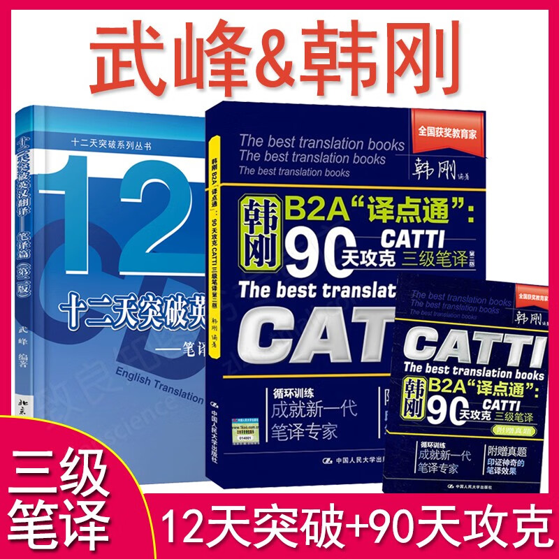 CATTI三级笔译 韩刚 B2A译点通90天攻克catti三级笔译 武峰十二天突破英汉翻译笔译篇