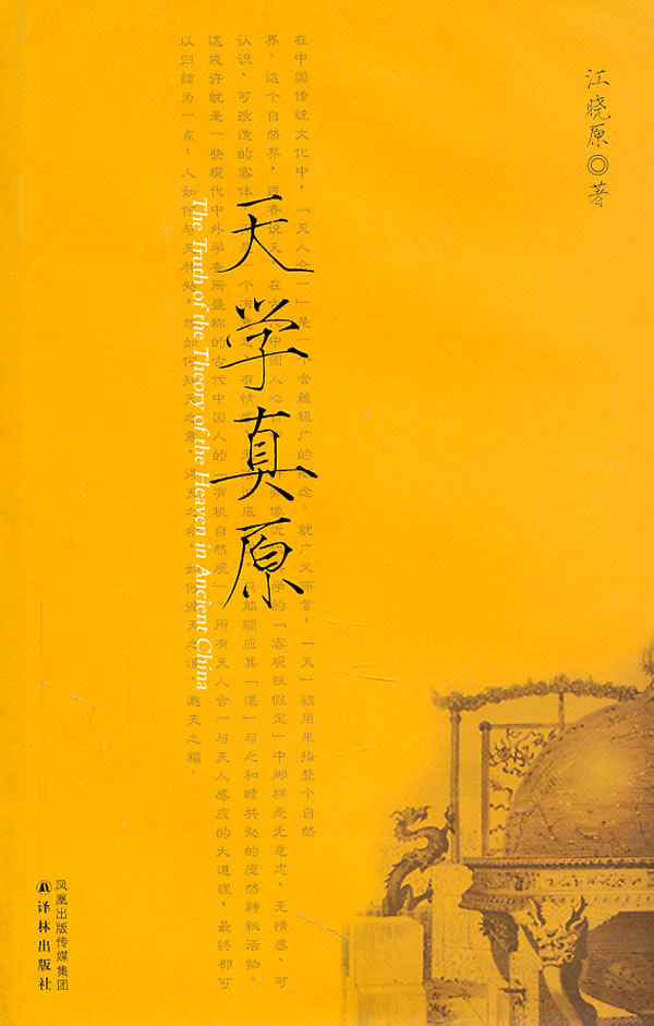 天学真原 江晓原著【书】