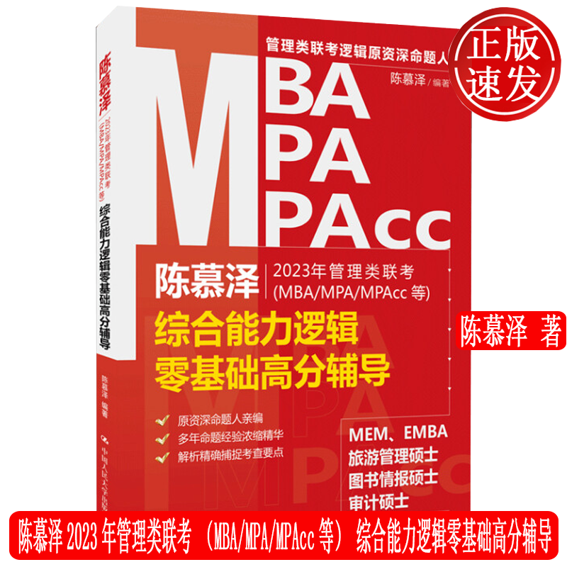 陈慕泽2023年管理类联考（MBA/MPA/MPAcc等）综合能力逻辑零基础高分辅导 9787300303345 人大社