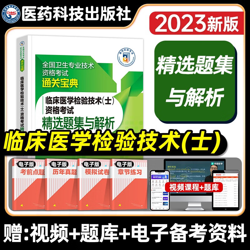 2024临床医学检验技术士2024年临床医学检验技术师技师历年真题库模拟试卷全国卫生技术专业资格考试书军医人卫版教材 临床医学检验技术士 精选题集与解析