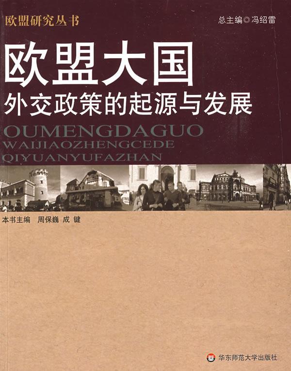 欧盟大国外交政策的起源与发展