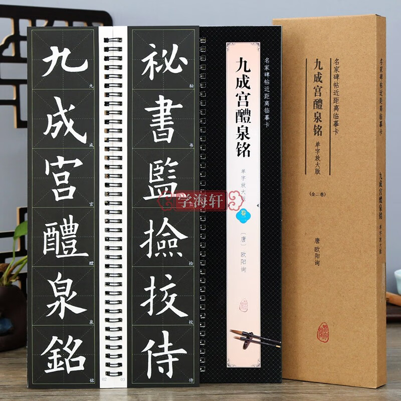 学海轩 共2本唐欧阳询九成宫醴泉铭 单字放大版名家碑帖近距离临摹卡楷书米字格毛笔书法字帖简体旁注活页字卡练习字帖