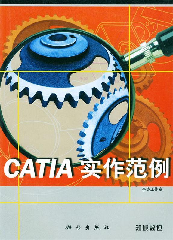 CATIA实作范例 夸克工作室【书】