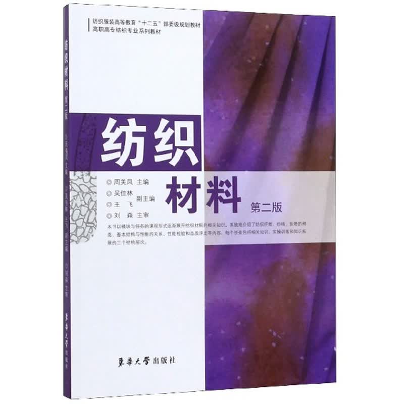 纺织材料（第2版）