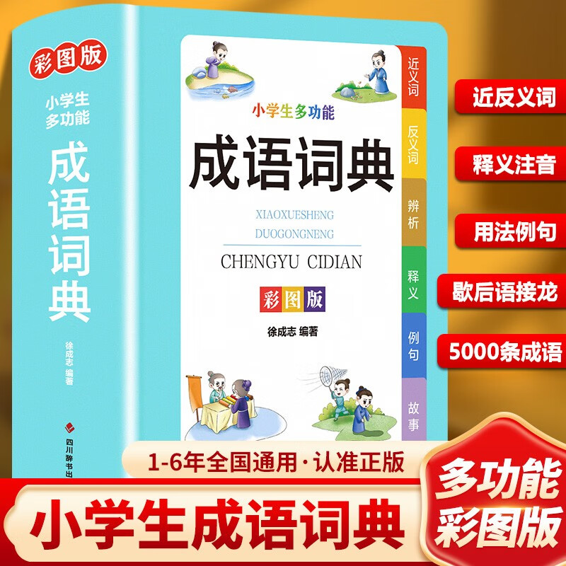 2023新版多功能成语词典小学生1-6年级彩图版商务印书馆 成语字典词典大全工具书籍 成语词典