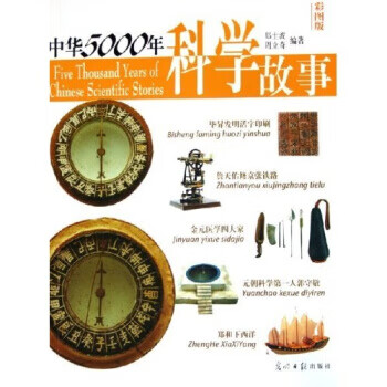 中华5000年科学故事 郑士波 著