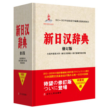 新日汉辞典（修订版） 大连外国语大学《新日汉辞典》修订版编写组,编 著,大连外国语大学《新日汉辞典》
