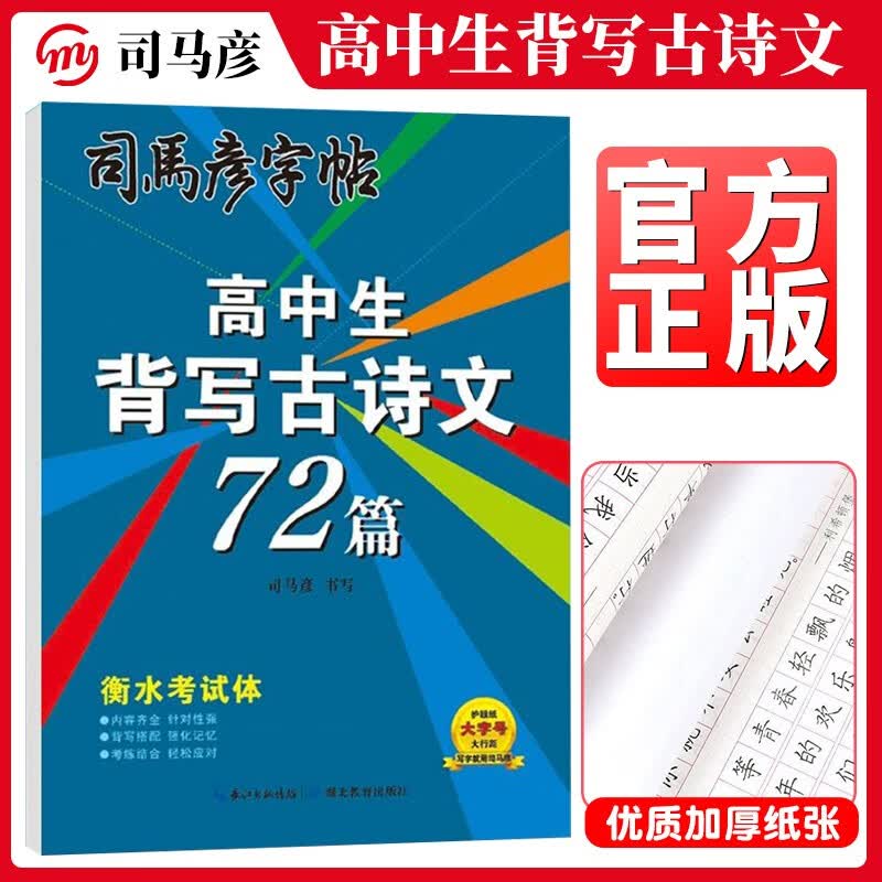 司马彦字帖 高中生必背古诗文72篇（衡水考试体）