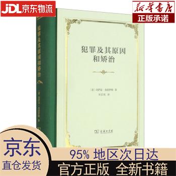 犯罪及其原因和矫治 [意]切萨雷·龙勃罗梭 商务印书馆 [意]切萨雷·龙勃罗梭著,吴宗