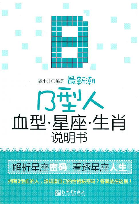 潮B型人血型·星座·生肖说明书