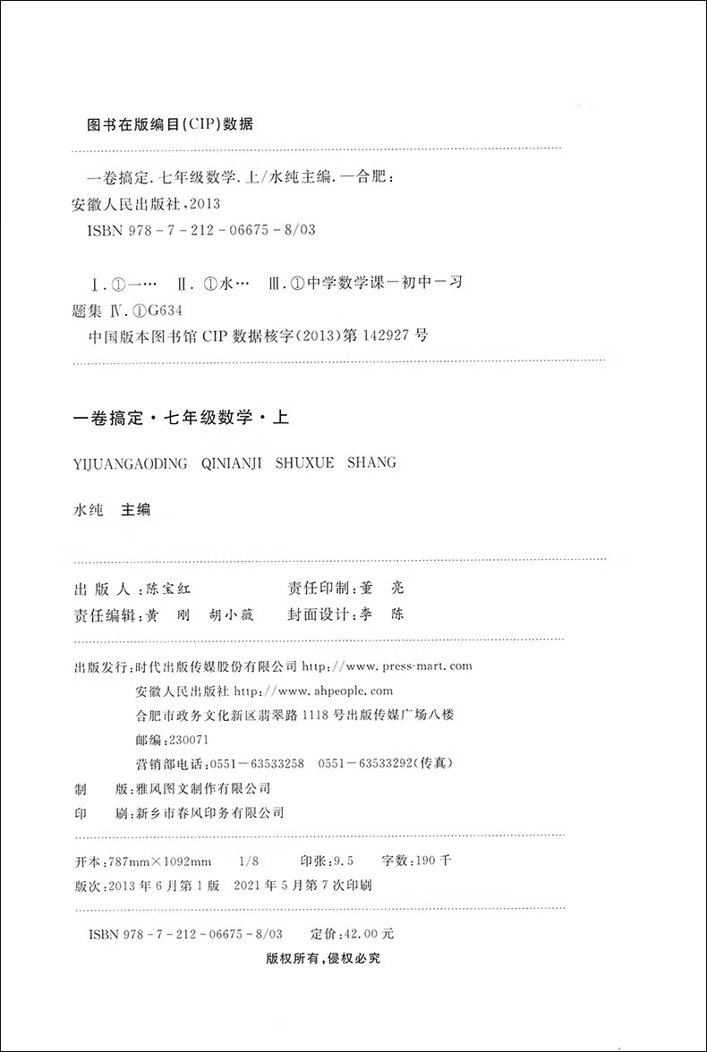 新版 一卷搞定 七年级上 数学 第5版 7年级上册/学期 上海初中新教材同步配套课后辅导练习册期中期末测试卷