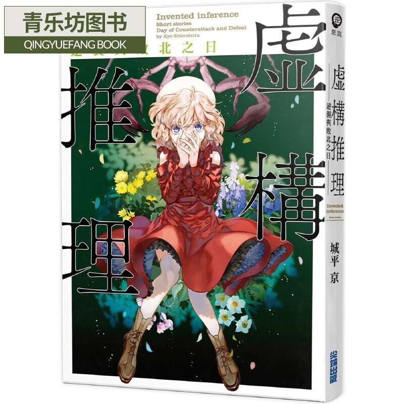 现货 虚构推理 逆袭与败北之日 尖端 城平京 文学小说 港台图书
