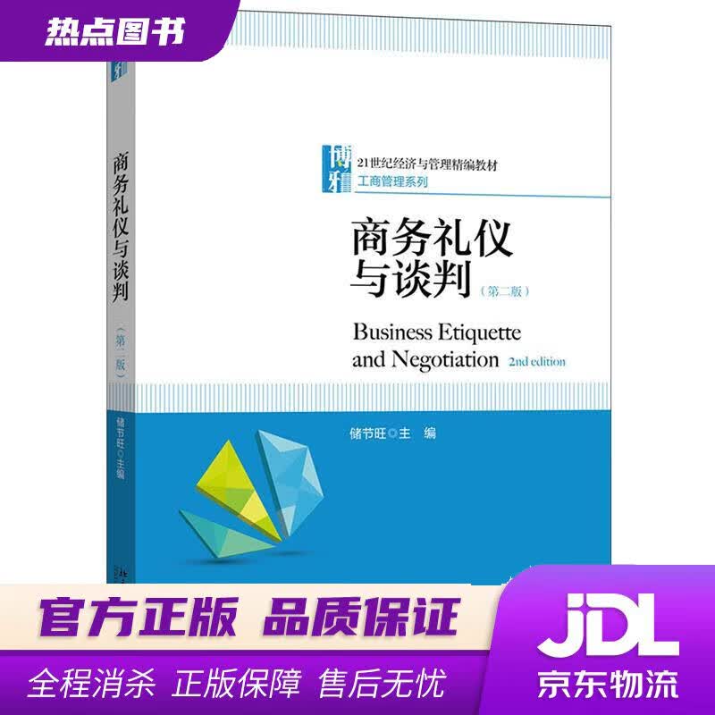商务礼仪与谈判 储节旺 北京大学出版社