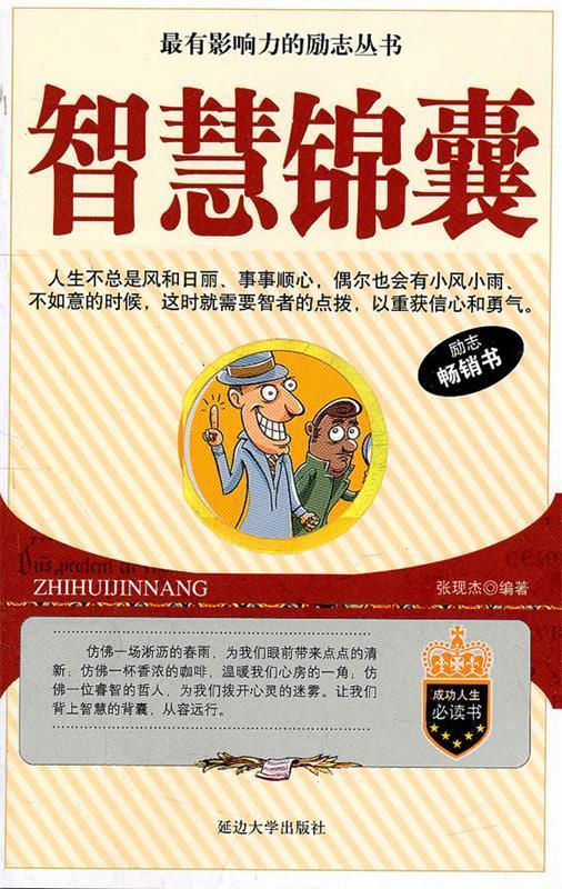 智慧锦囊 张现杰 延边大学出版社