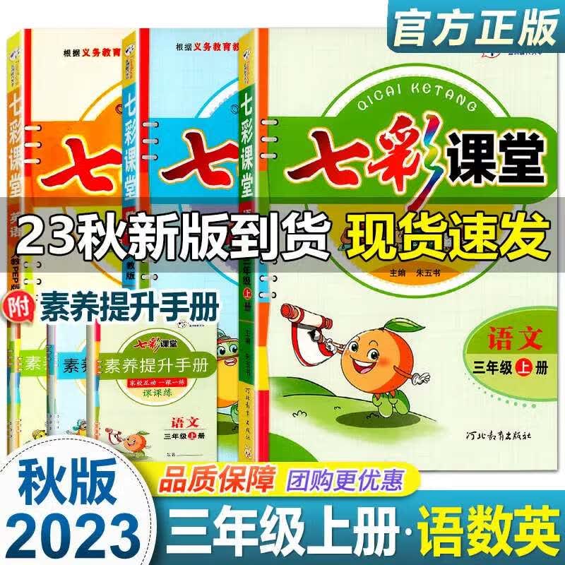 【单本可选】2023秋七彩课堂三年级上册语文数学英语人教版苏教版北师大版SJBSDRJ教材全解辅导练习 语文+数学（人教版） 三年级上