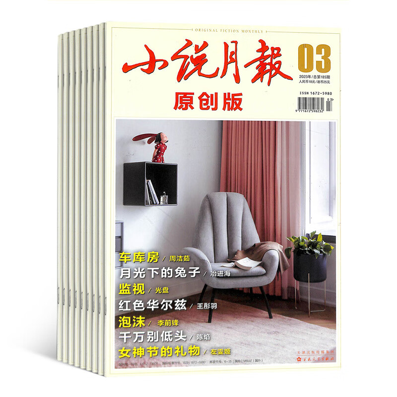 小说月报原创版杂志 全年订阅 2023年10月起订 杂志铺