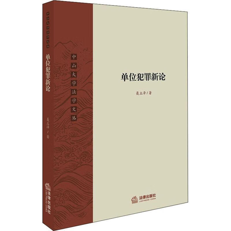 单位犯罪新论 聂立泽