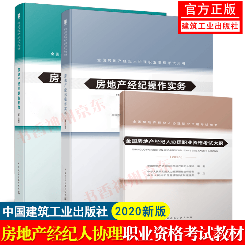 2020年全国房地产经纪人协理职业资格考试用书第三版教材综合能力+房地产经纪操作实务+考试大纲