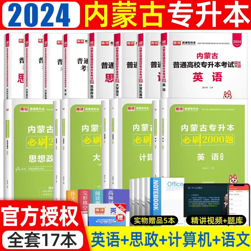 【包邮！！】库课2024新版内蒙古自治区专升本计算机大学语文英语政治教材必刷2000题模拟试卷天一内蒙古统招在校专升本复习书 【教材+试卷+必刷题】语文+英语+政治上+计算机 无规格