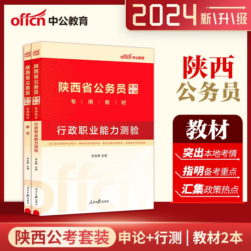 2024年陕西省公务员考试用书 陕西公考申论教材 行测 行政职业能力测验真题试卷题库 公考专项题库 申论+行测（教材）【2册】