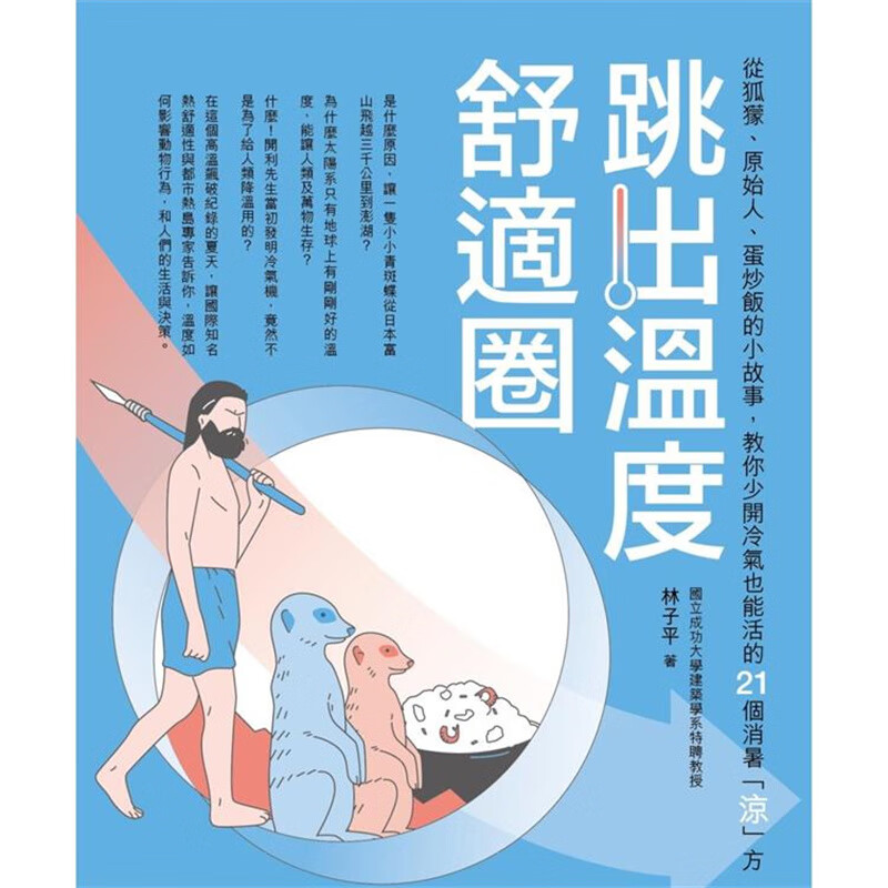 跳出温度舒适圈 商周 林子平 台版书籍【神话典传】