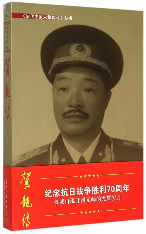 贺龙传 《贺龙传》编写组 编 当代中国出版社