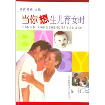 当你想生儿育女时 杨鹏 著