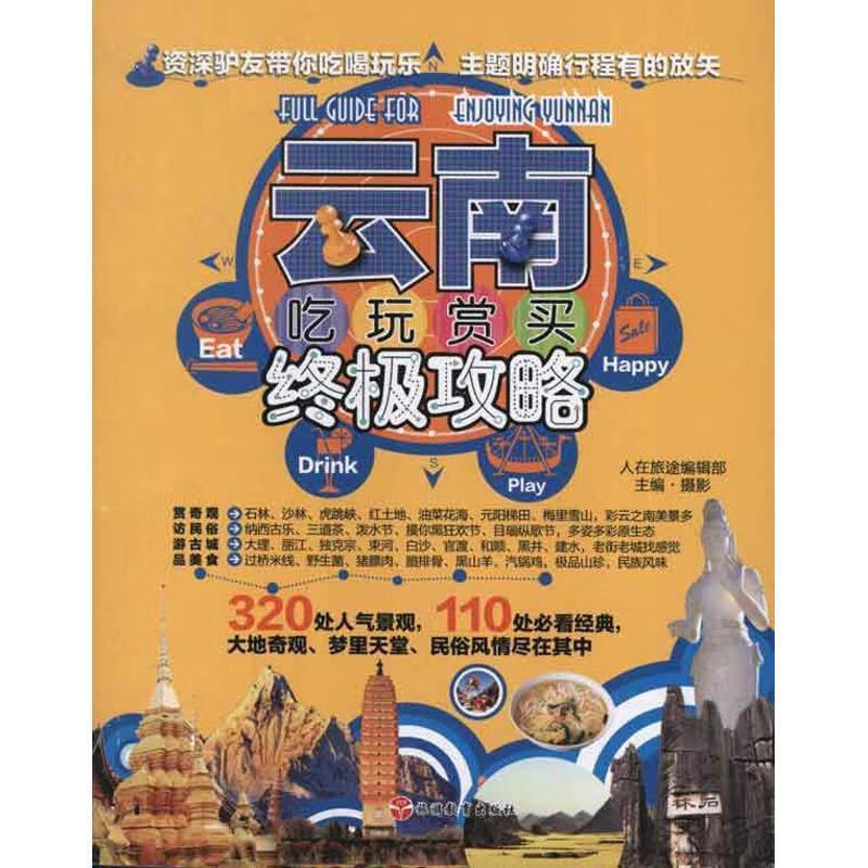 云南吃玩赏买攻略 人在旅途编辑部主编