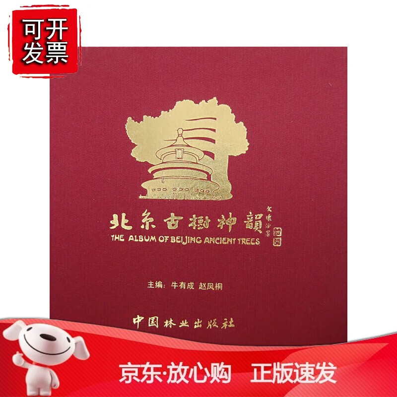 北京古树神韵