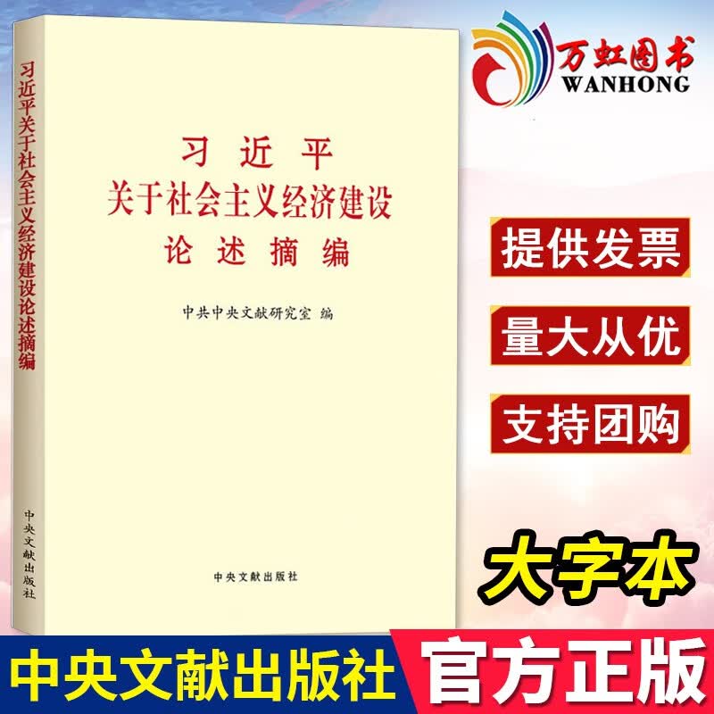 习近平关于社会主义经济建设论述摘编 大字本 中央文献出版社