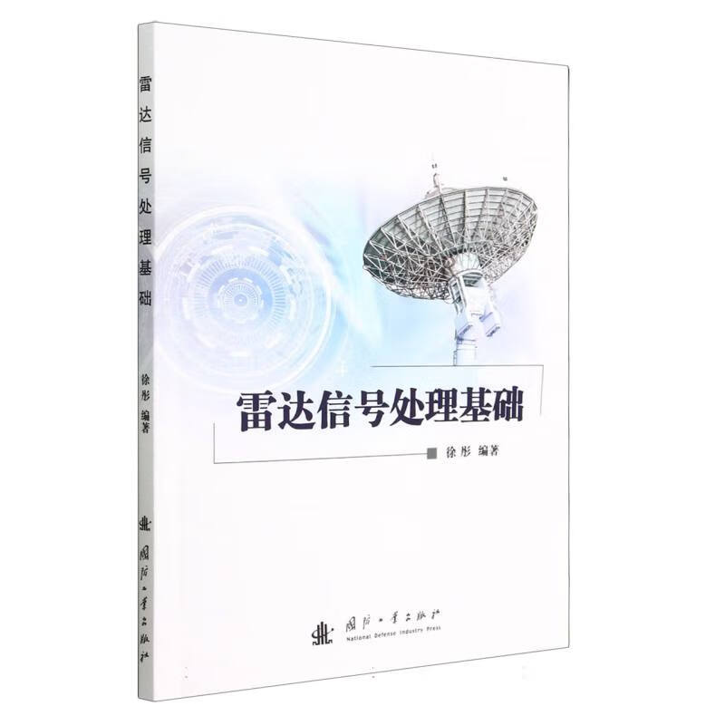 雷达信号处理基础