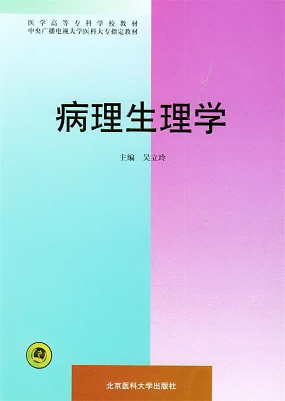 病理生理学 吴立玲 主编 9787810349185