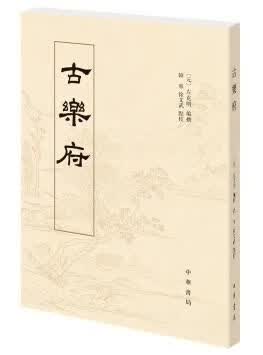 古乐府 9787101121599 A0-0