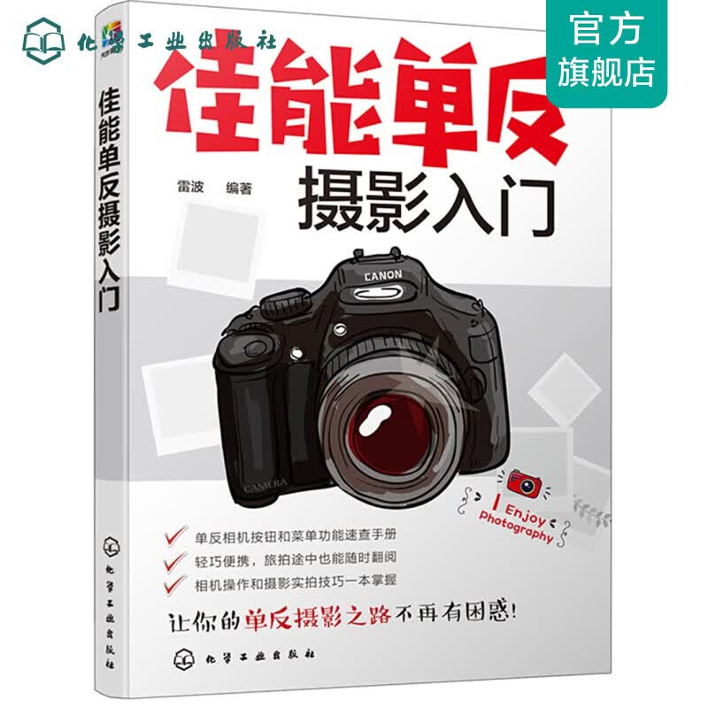 佳能单反摄影入门 摄影技法教程 摄影理论 剖析了使用佳能单反相机拍摄技巧 单反摄影技巧 佳能摄影教程技巧书籍 摄影入门书籍
