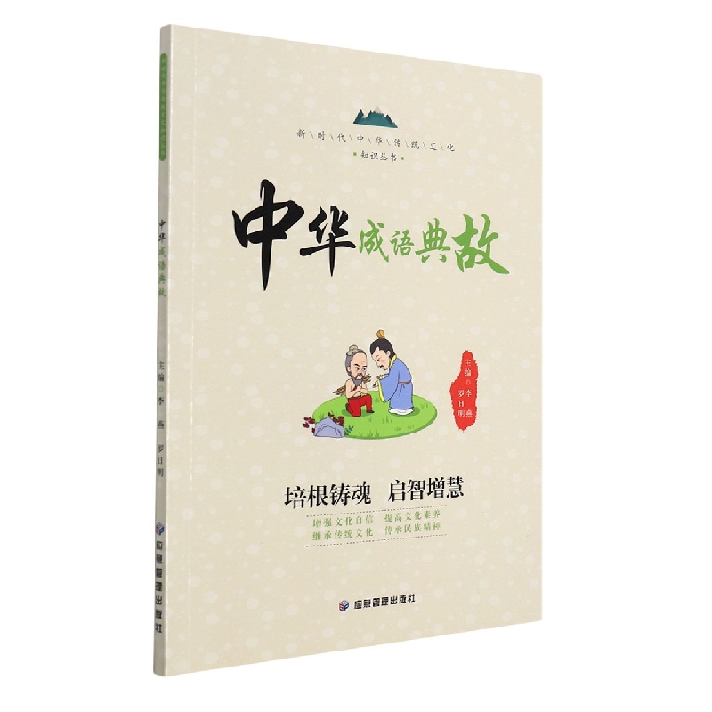 中华成语典故/新时代中华传统文化知识丛书