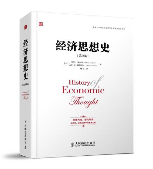 经济思想史第四版