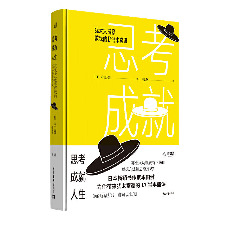 思考成就人生：犹太大富豪教我的17堂丰盛课