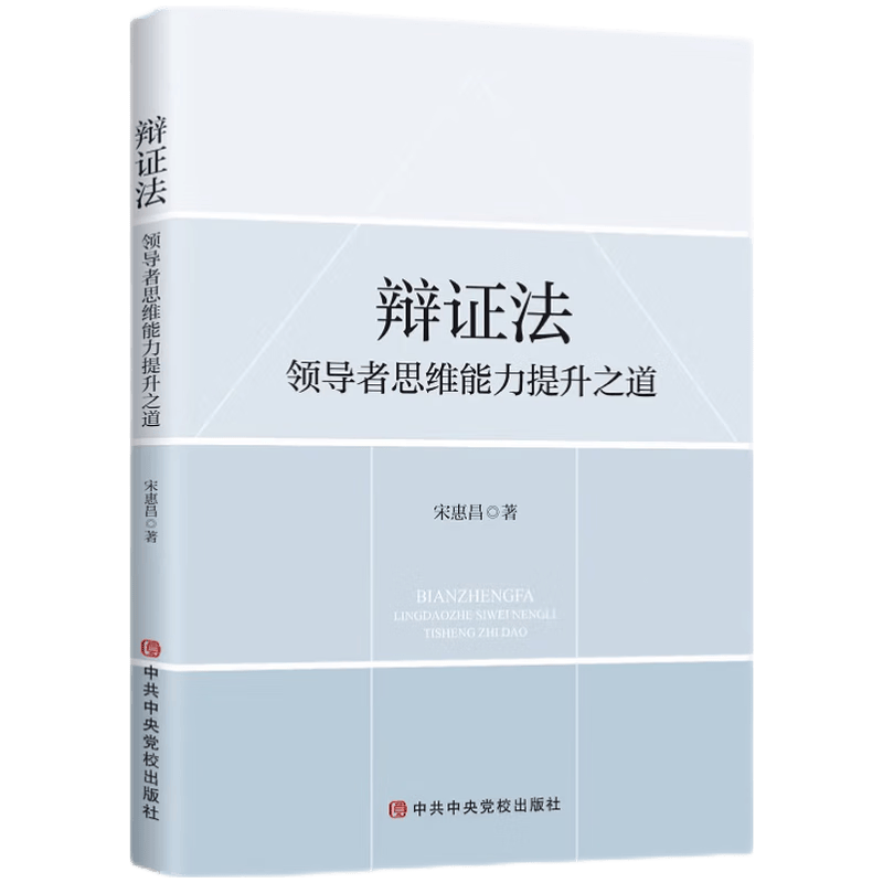 辩证法 领导者思维能力提升之道 宋惠昌著 中央党校出版社 党员党政机关能力建设干部读本党政理论党建书籍9787503572531