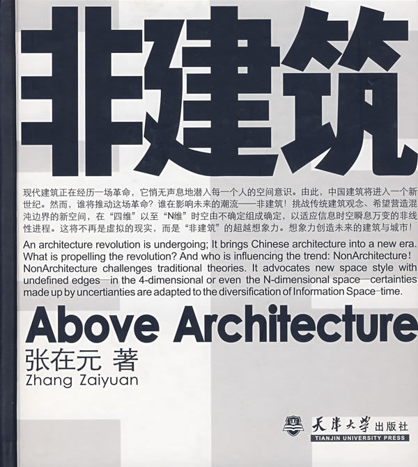 非建筑 张在元 著【书】