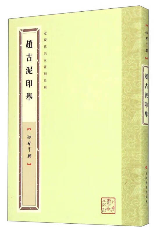 【书】赵古泥印举