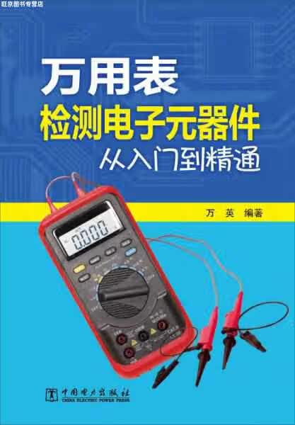 万用表检测电子元器件从入门到精通 万英 中国电力出版社 9787512351561