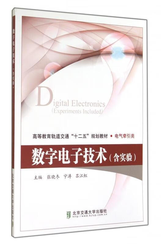 数字电子技术- 北京交通大学出版社